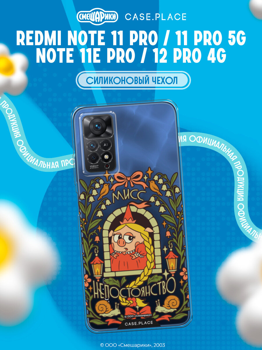 Чехол на Xiaomi Redmi Note 11 Pro/Note 11 Pro 5G/Note 11E Pro/Note 12 Pro 4G / Сяоми Редми Нот 11 Про/Нот 11 Про 5G/Нот 11Е Про /Нот 12 Про 4G с принтом Принцесса-Нюша