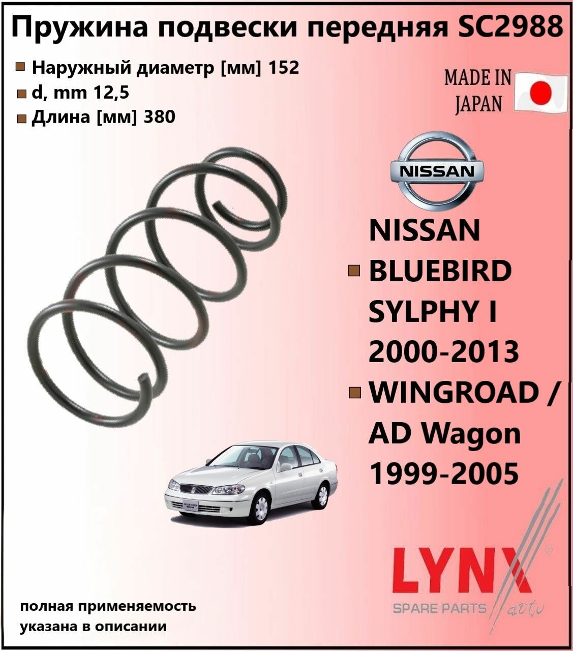 LYNXauto Пружина подвески перед прав/лев ниссан вингроад / NISSAN WINGROAD / D Wagon (_Y11) 1999-2005 SC2988
