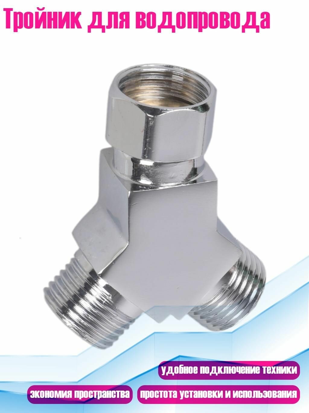 Тройник для водопровода, - B