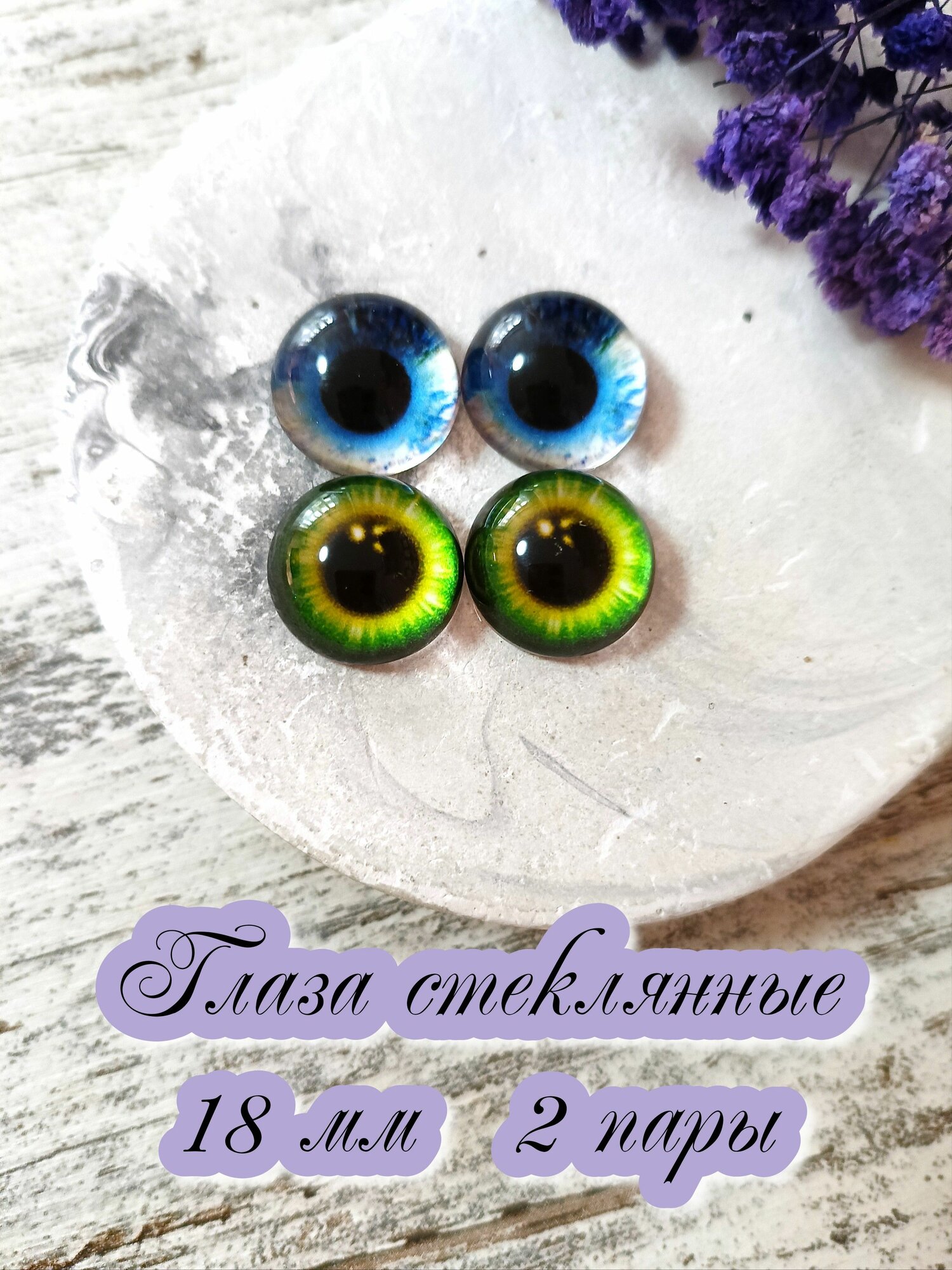 Глаза стеклянные кабошоны для игрушек 18мм 2 пары