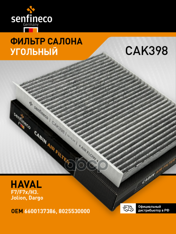 Фильтр салонный угольный HAVAL Dargo, F7 I, F7 II, F7x, H3, Jolion ORA 03 WEY 05, 07 SENFINECO арт. CAK398