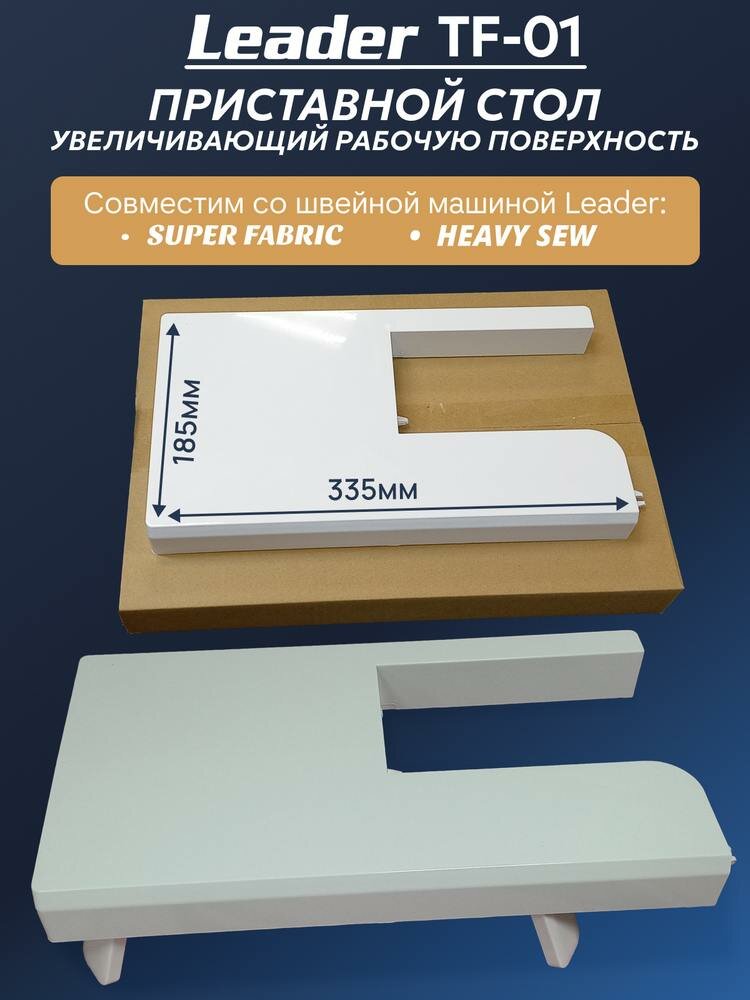 Приставной стол Leader TF-01 для швейных машин Leader Super Fabric, Leader Heavy Sew