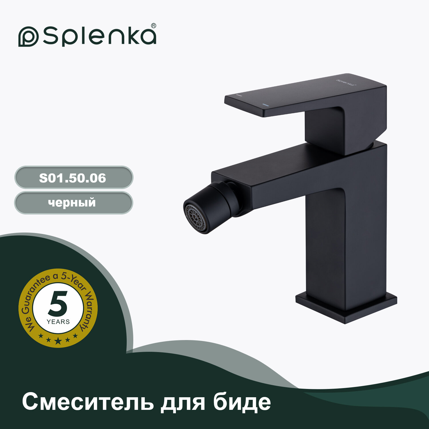 Смеситель для биде Splenka S01.50.06 латунь, с аэратором, чёрный