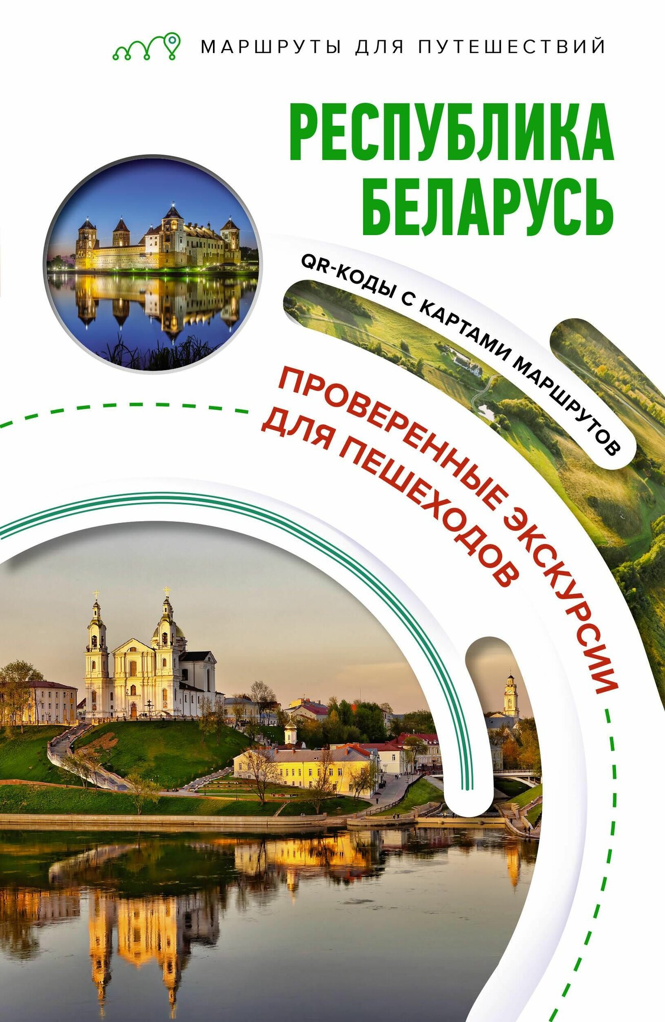 Книга "Республика Беларусь. Маршруты для путешествий"