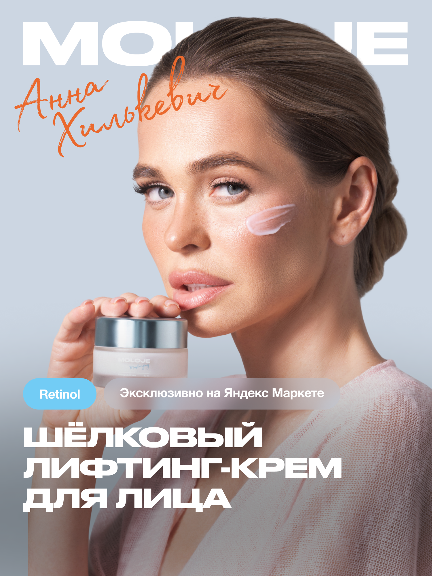 Шёлковый лифтинг-крем для лица с ретинолом и ферментированным рисом Moloje Firming Silk Cream для интенсивного увлажнения, сияния, антиоксидантной защиты и anti-age эффекта