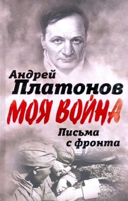 Письма с фронта. «Я видел страшный лик войны»