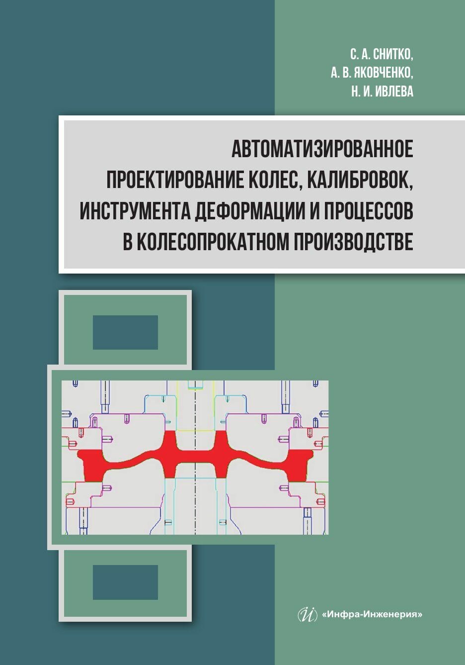 Автоматизированное проектирование колес, калибровок, инструмента деформации и процессов в колесопрок