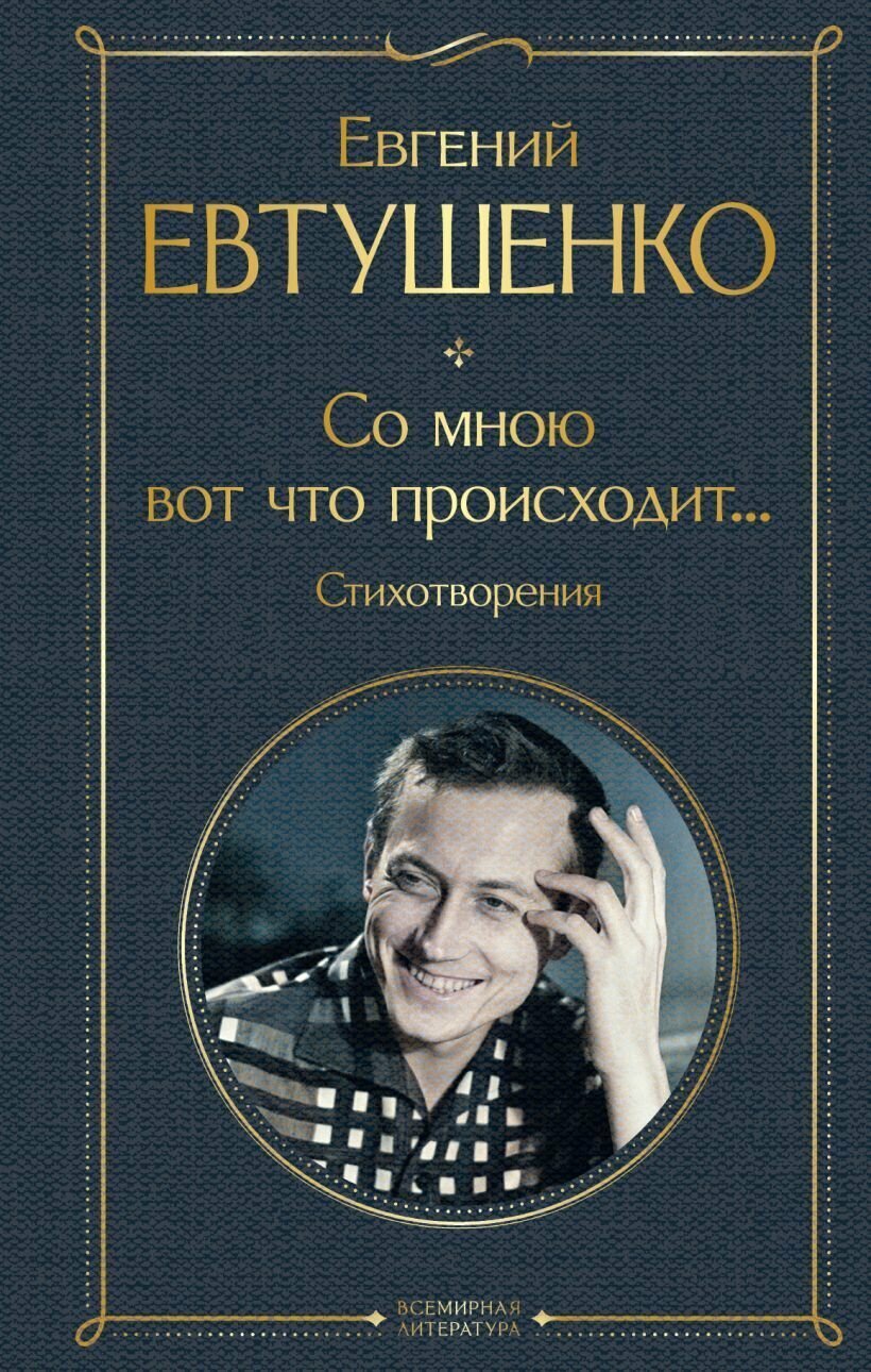 Книга "Со мною вот что происходит. Стихотворения"