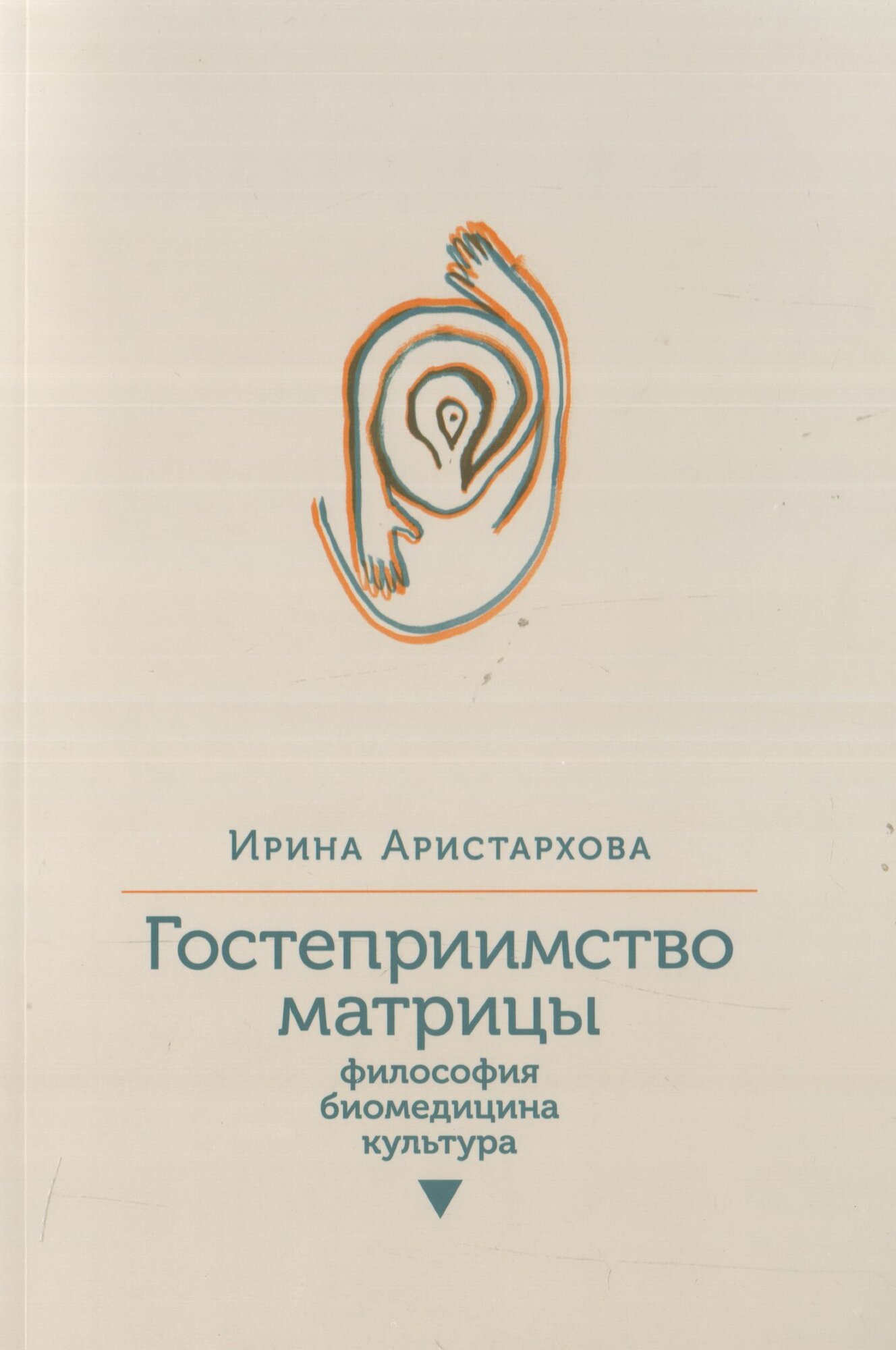 Книга "Гостеприимство матрицы: Философия, биомедицина, культура"