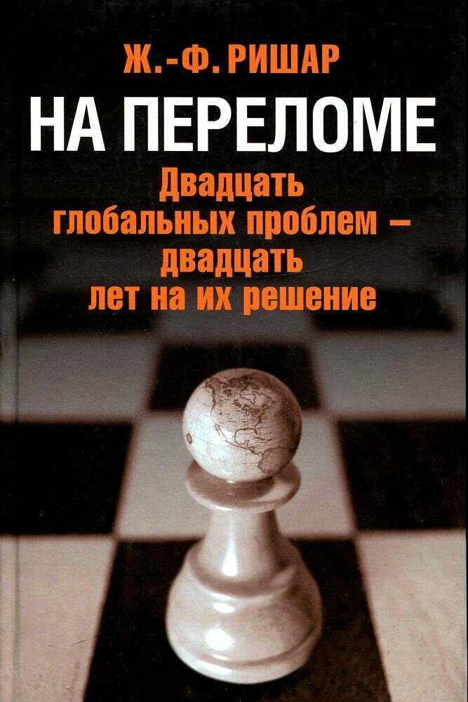 На переломе: Двадцать глобальных проблем