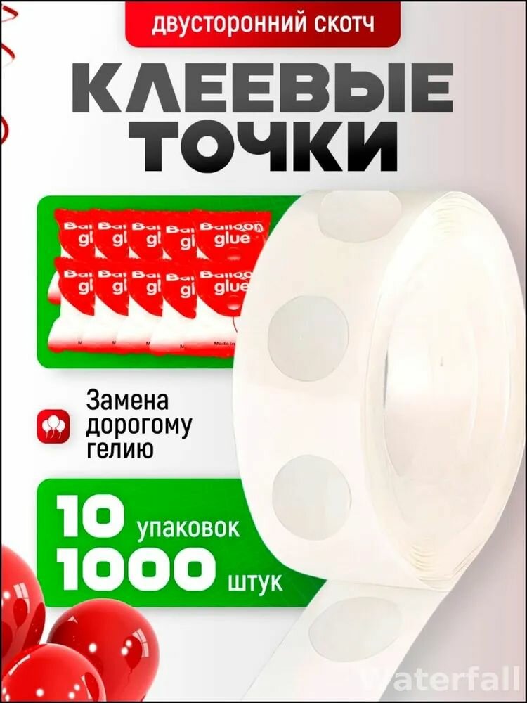 Клеевые точки для воздушных шариков, для скрапбукинга, набор 10 рулонов по 100 шт. двусторонних точек. Большой набор для изготовления арок, гирлянд.