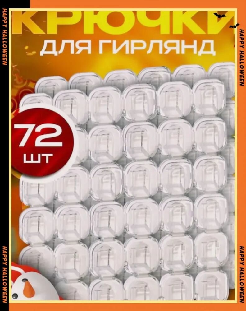 Крючки крепления 72 штуки прозрачные для гирлянды