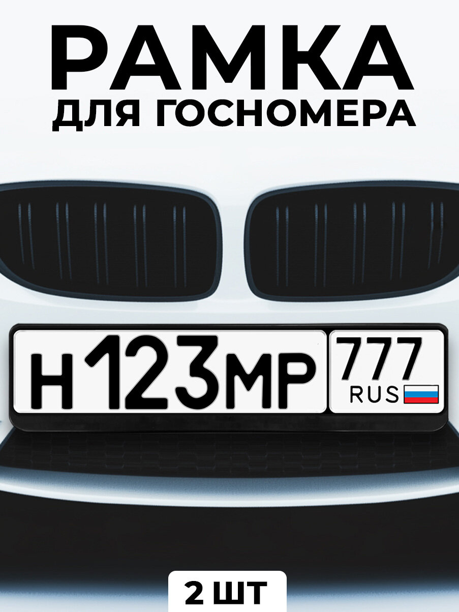 Комплект из двух рамок для номера автомобиля черный, fn2