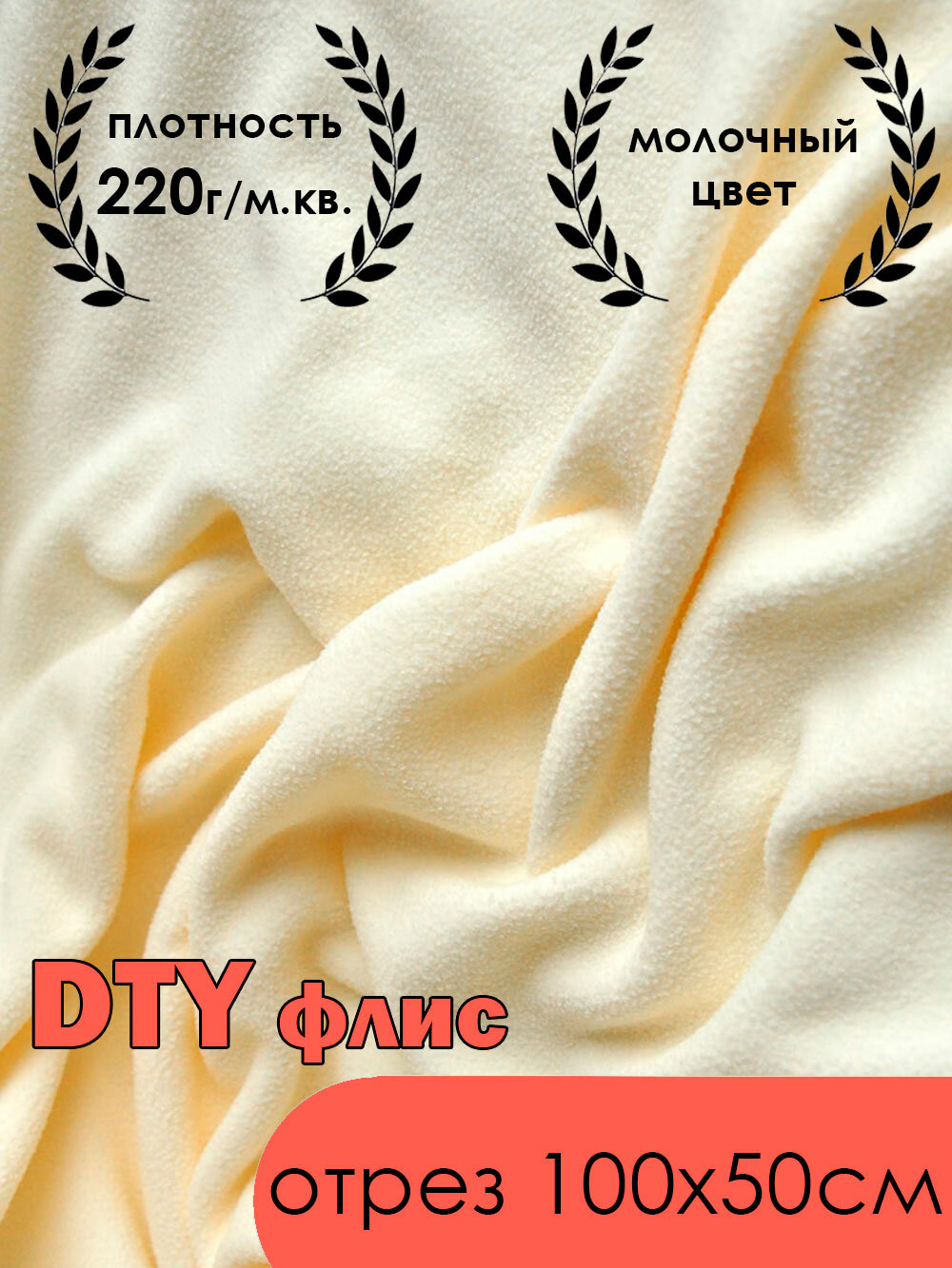 Флис молочный 100х50см, 220гр/м. кв