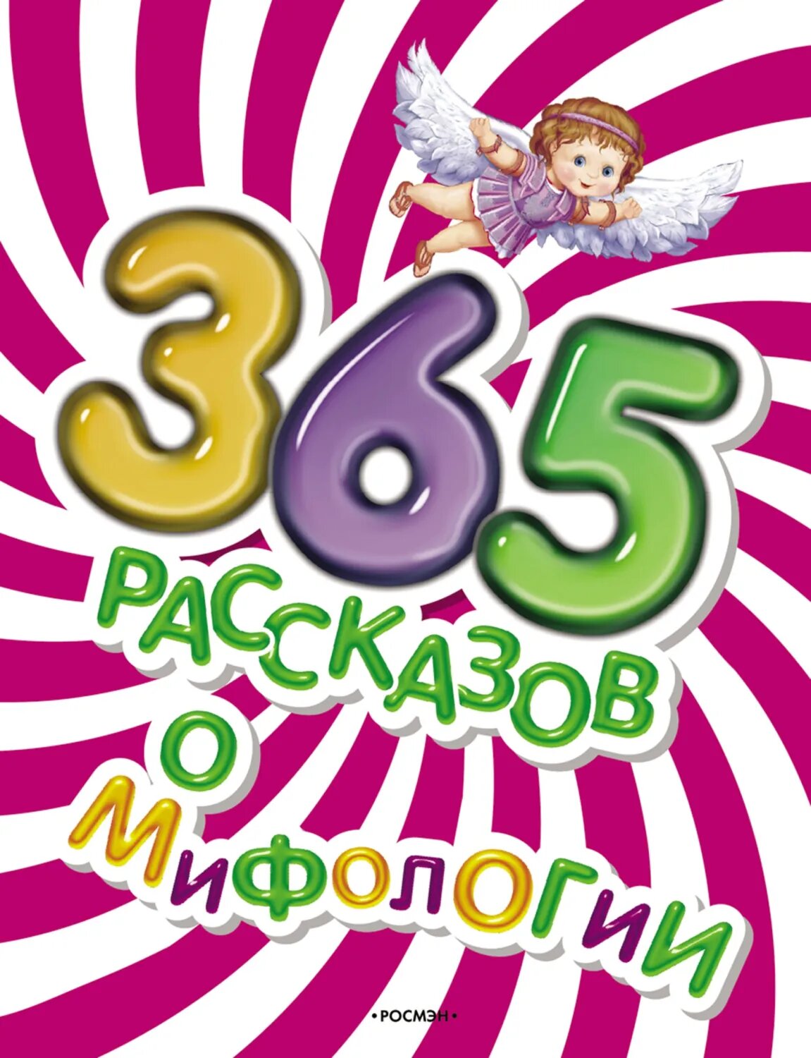 365 рассказов о мифологии [Цифровая книга]