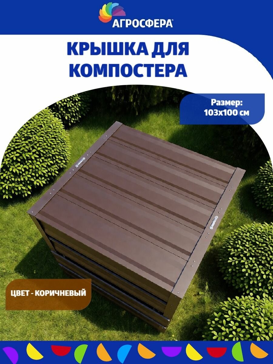 Крышка для компостера Агросфера, оцинкованная, коричневая, 100х100см