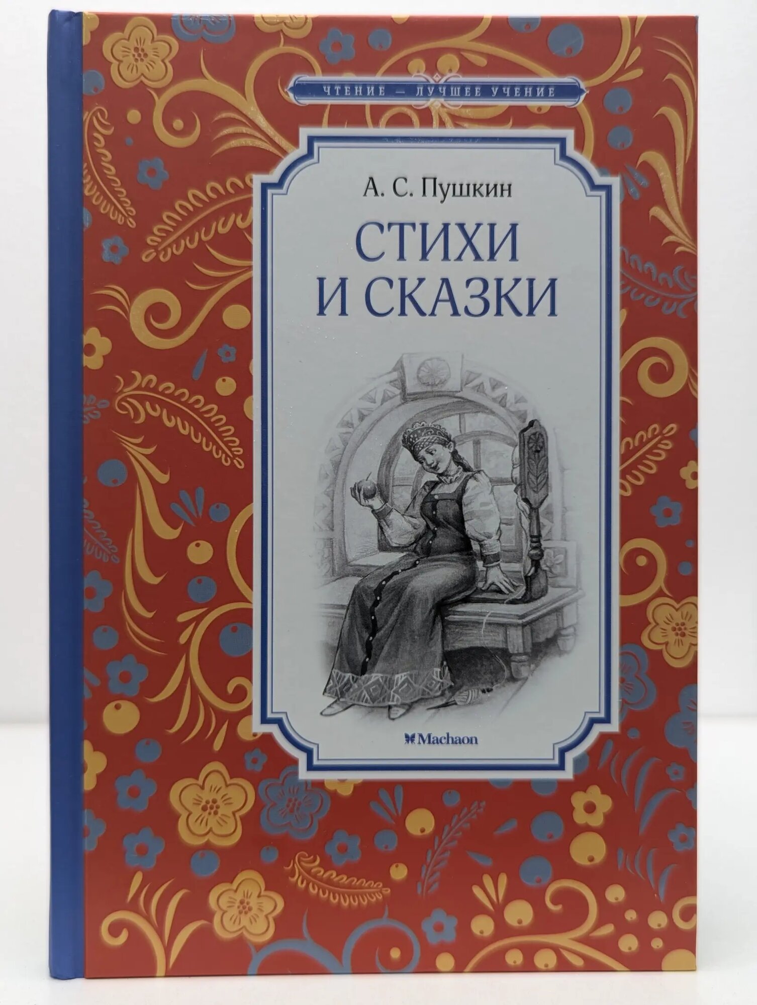 А. С. Пушкин. Стихи и сказки Пушкин Александр Сергеевич 2016