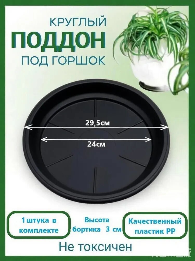Поддон для цветов,30 см х 3.3 см