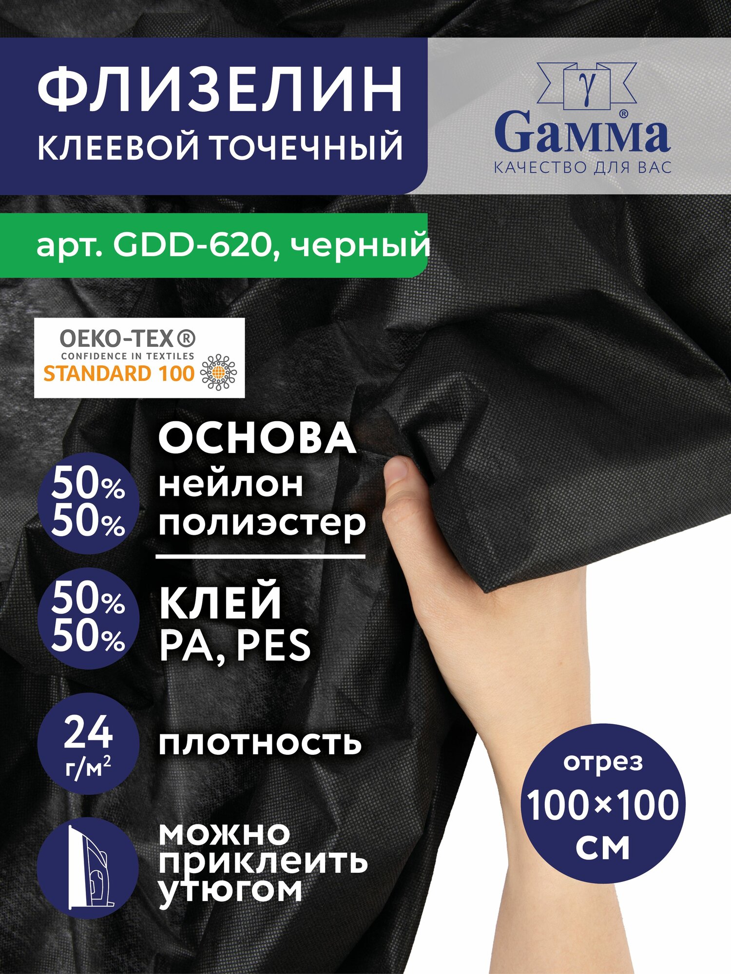 Флизелин "Гамма" клеевой точечный GDD-620 фасовка 24 г/кв. м 5 100 см х 100 см черный
