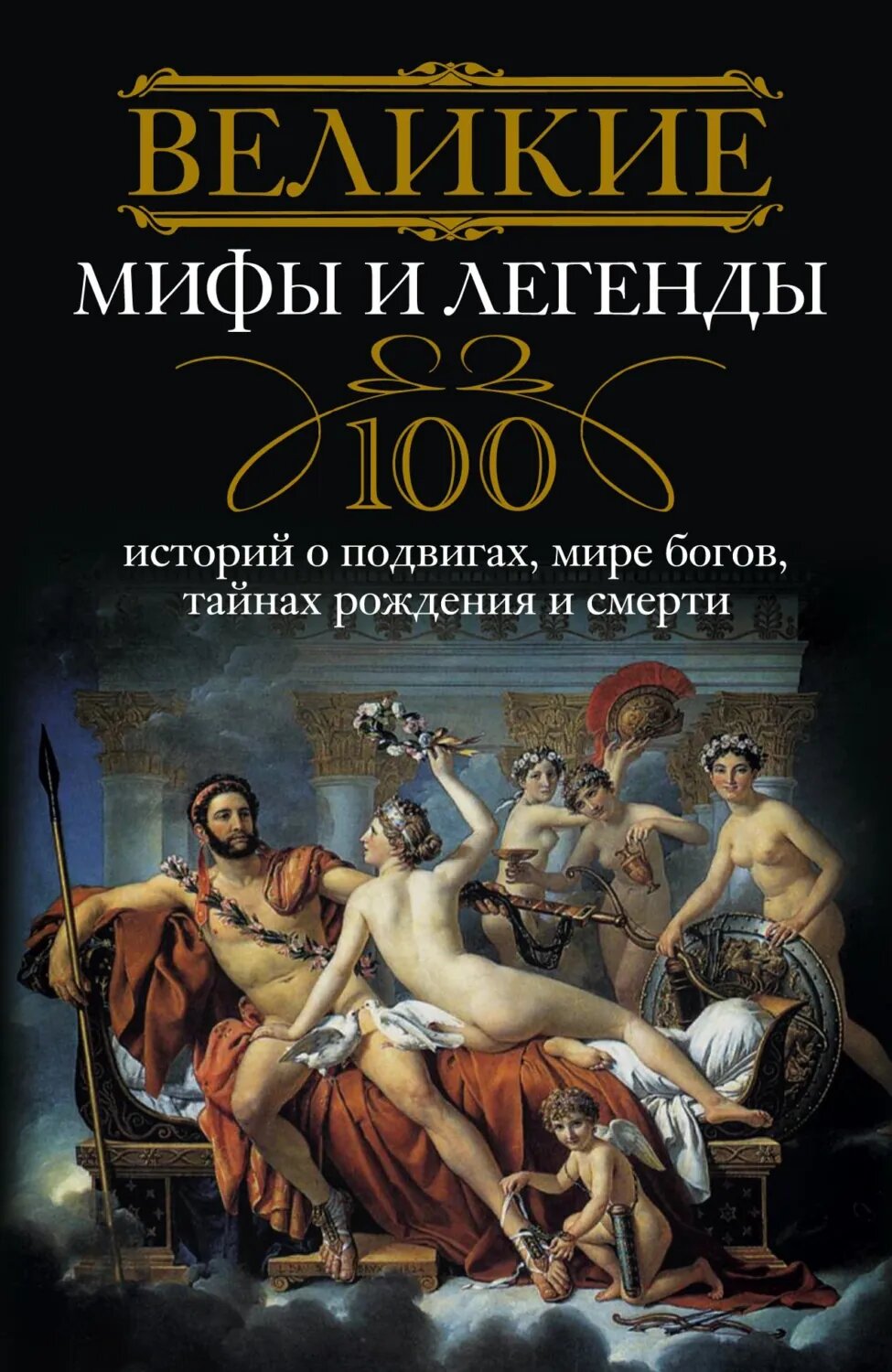Великие мифы и легенды. 100 историй о подвигах, мире богов, тайнах рождения и смерти [Цифровая книга]