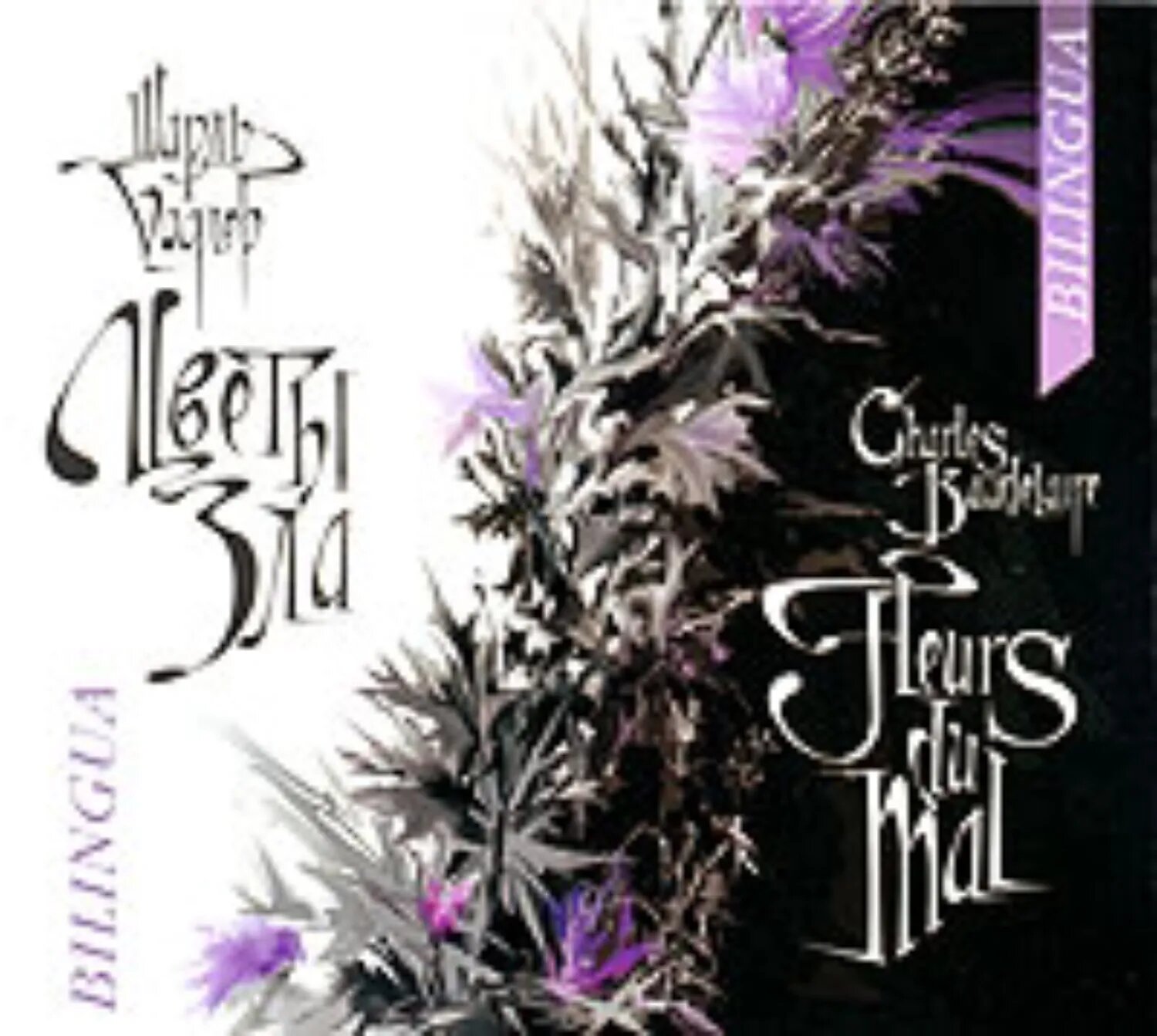 Цветы зла [Аудиокнига]