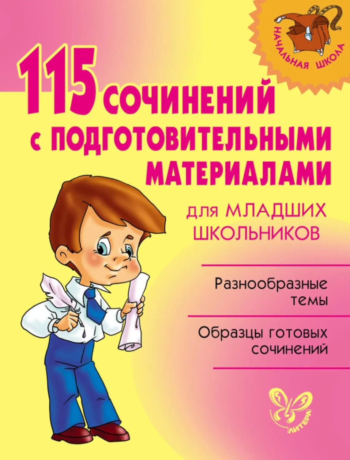 115 сочинений с подготовительными материалами для младших школьников [Цифровая книга]