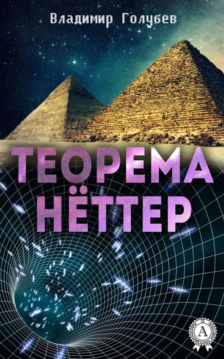 Теорема Нёттер [Цифровая книга]