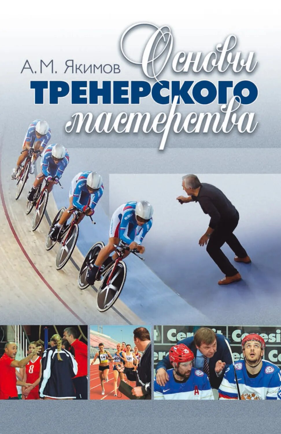 Основы тренерского мастерства [Цифровая книга]
