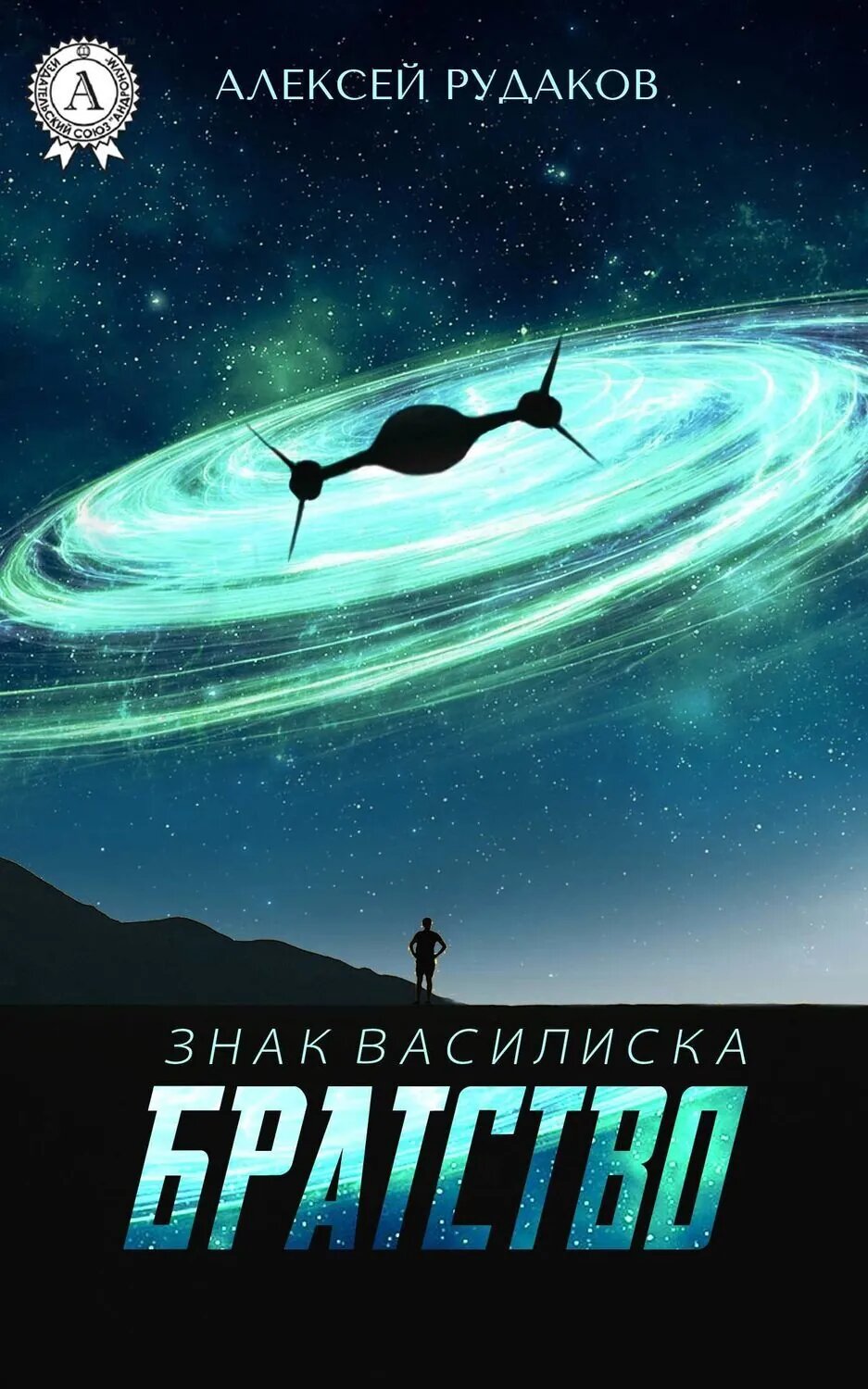 Братство [Цифровая книга]