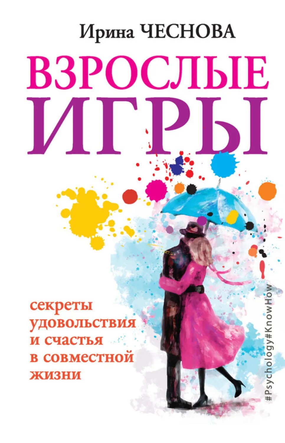 Взрослые игры. Секреты удовольствия и счастья в совместной жизни [Цифровая книга]