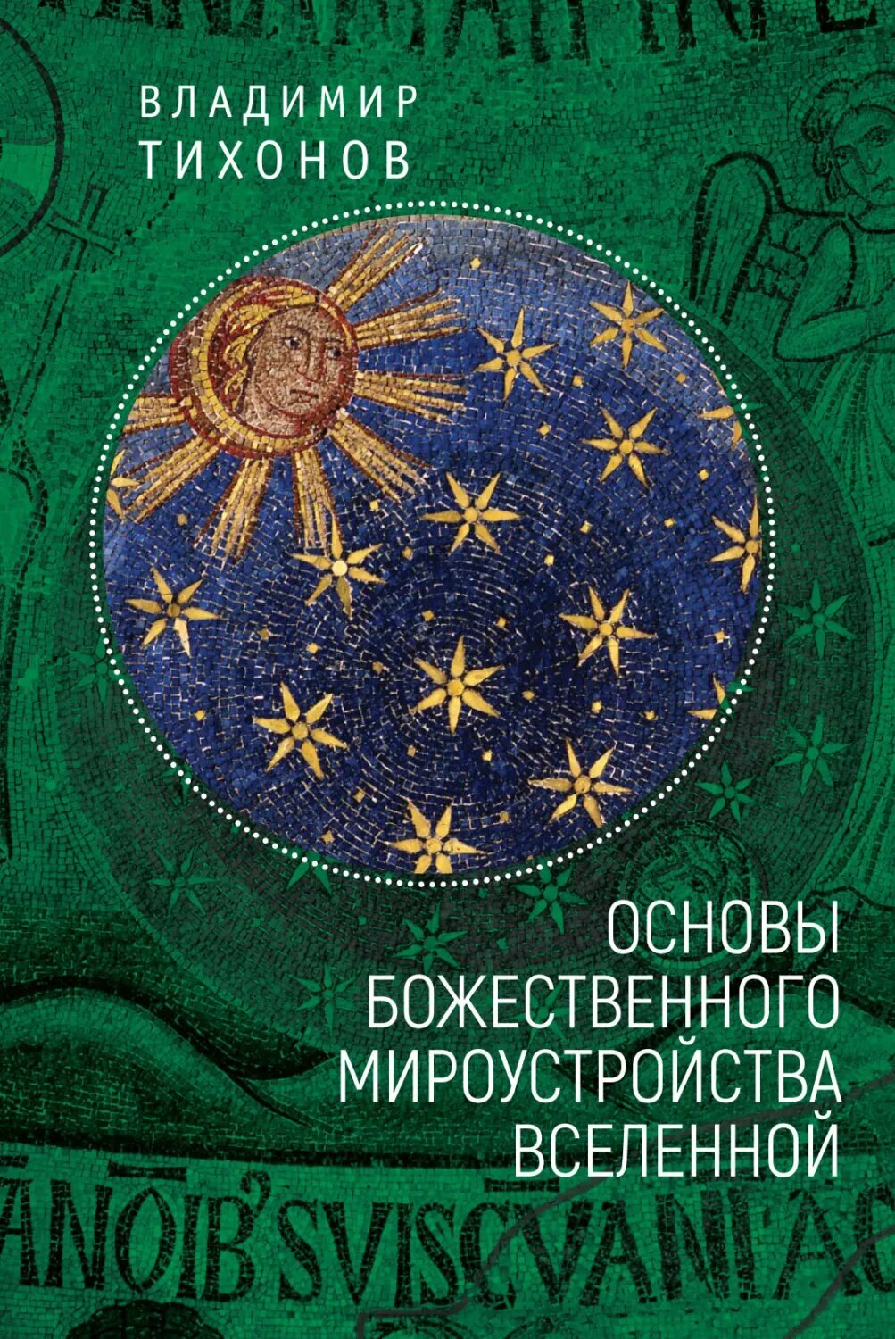 Основы Божественного мироустройства Вселенной [Цифровая книга]