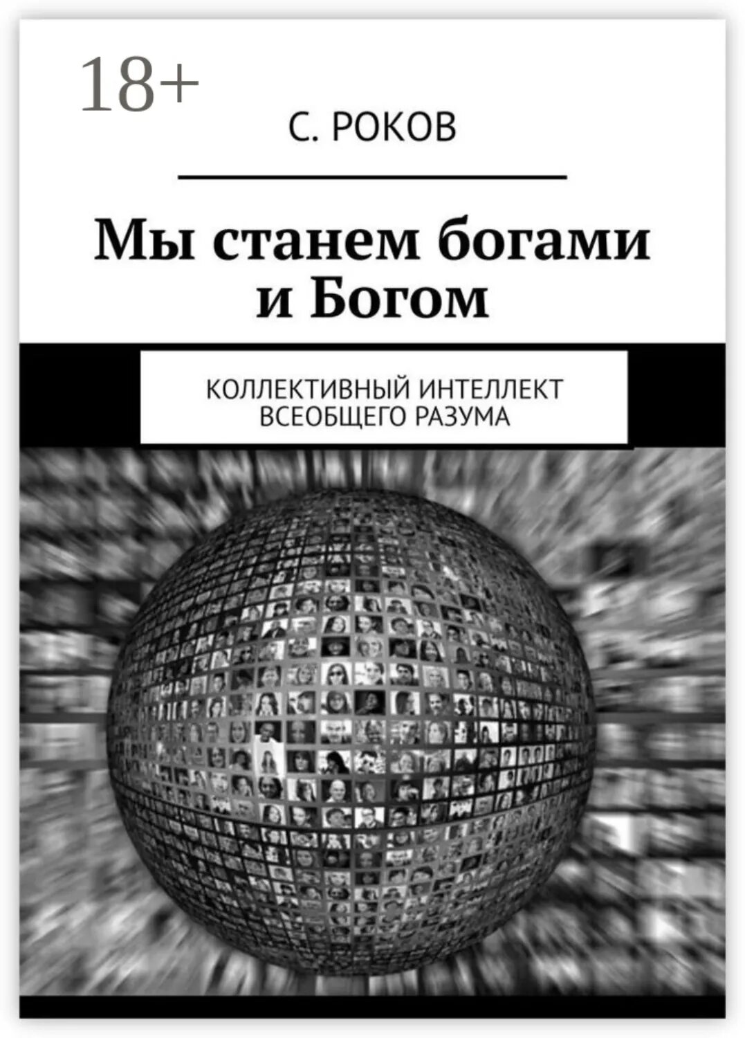 Мы станем богами и Богом. Коллективный интеллект Всеобщего Разума [Цифровая книга]