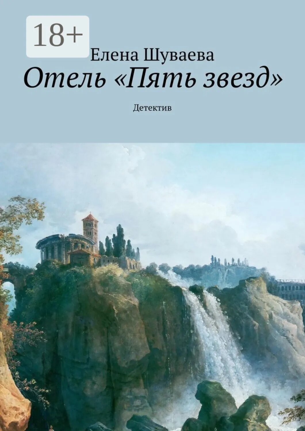 Отель «Пять звезд». Детектив [Цифровая книга]