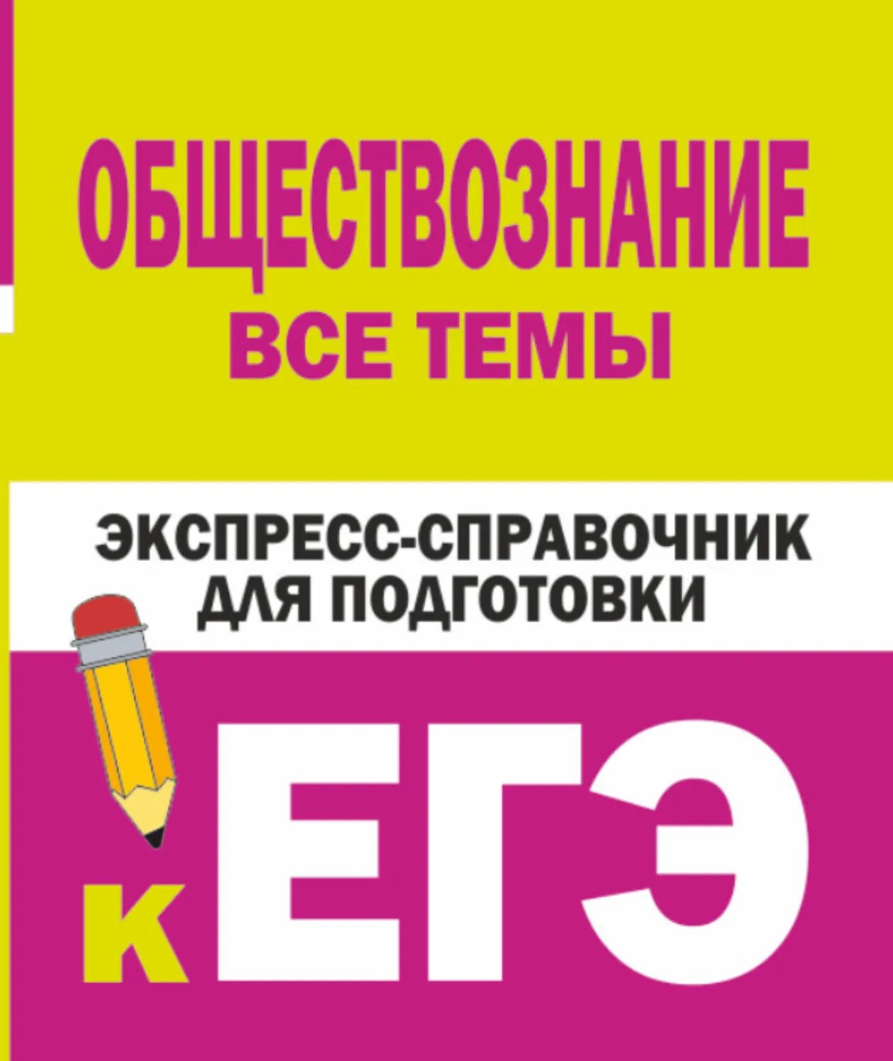Обществознание. Все темы. Экспресс-справочник для подготовки к ЕГЭ [Цифровая книга]