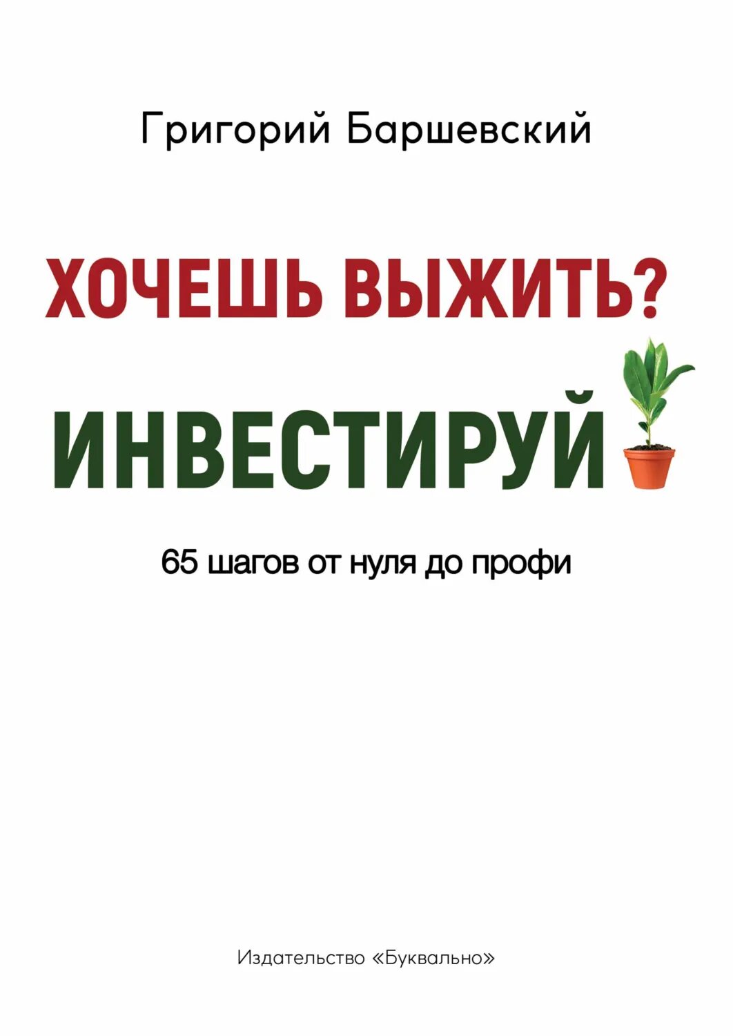 Хочешь выжить? Инвестируй! 65 шагов от нуля до профи [Цифровая книга]