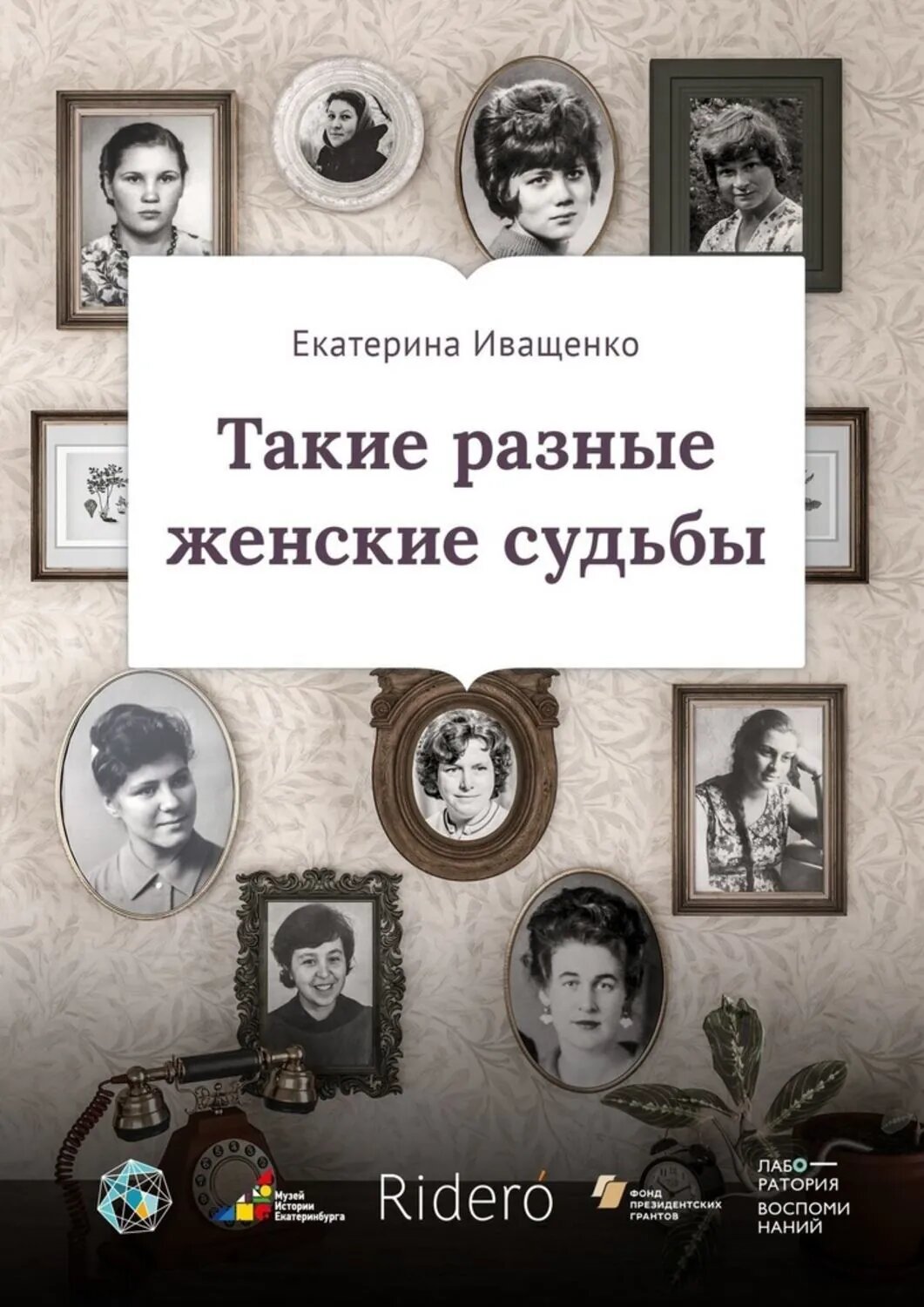 Такие разные женские судьбы [Цифровая книга]