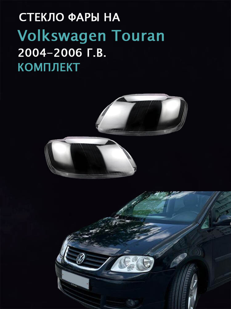 Стекло фары