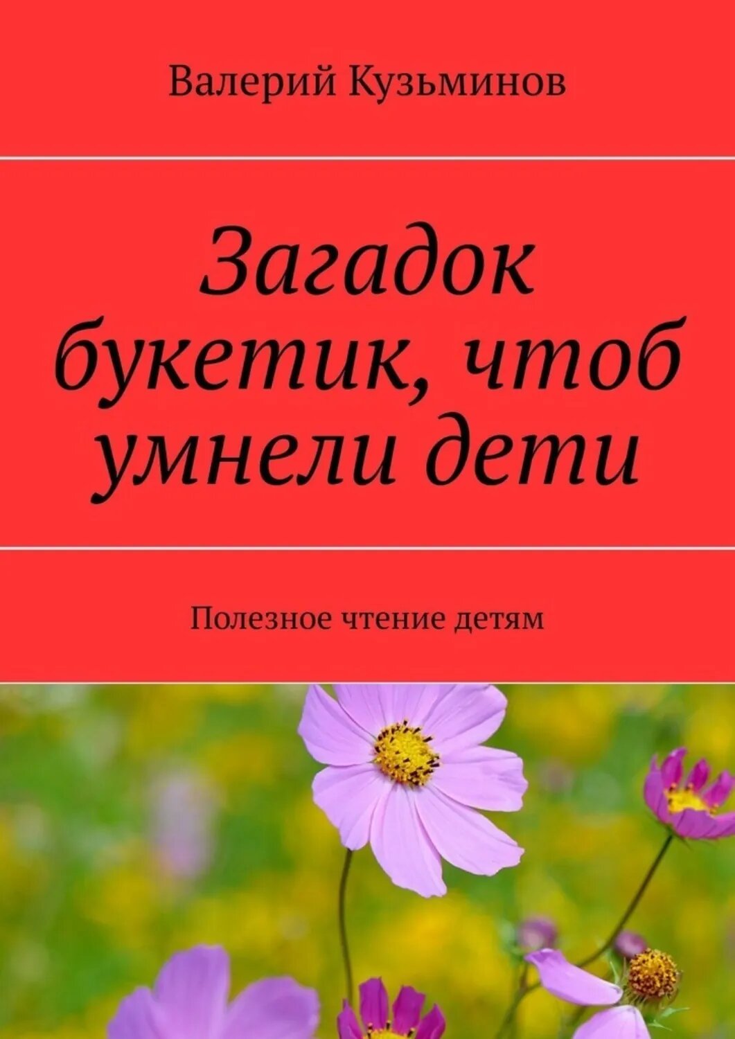 Загадок букетик, чтоб умнели дети. Полезное чтение детям [Цифровая книга]