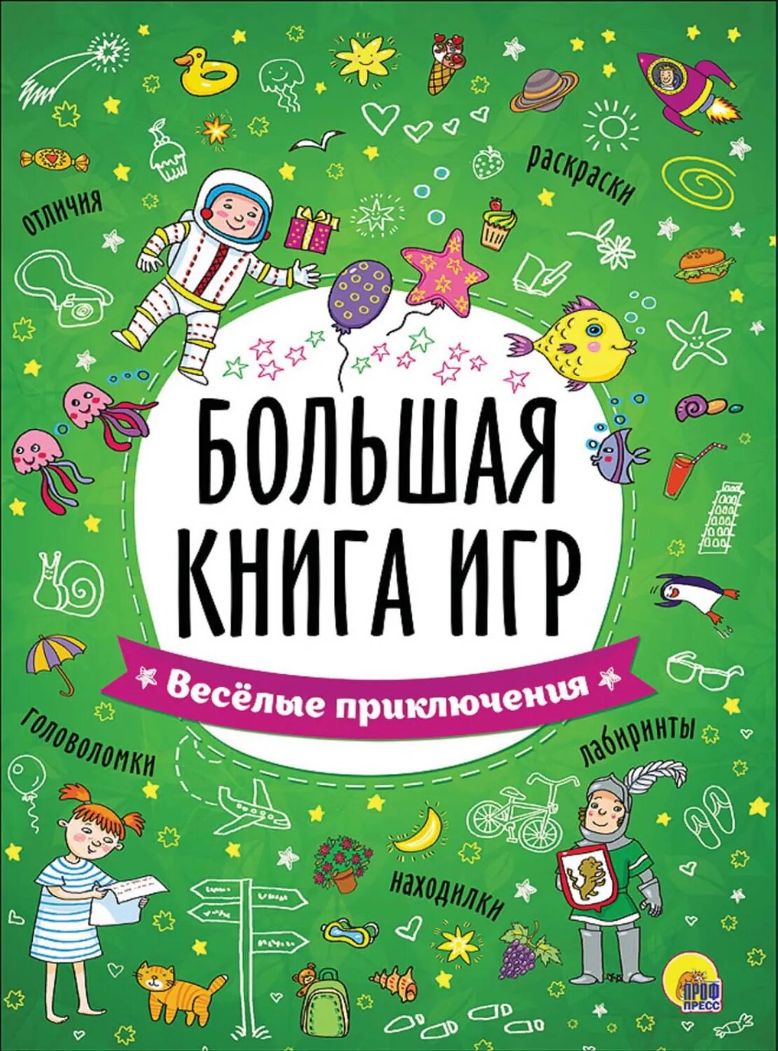 Весёлые приключения [Цифровая книга]