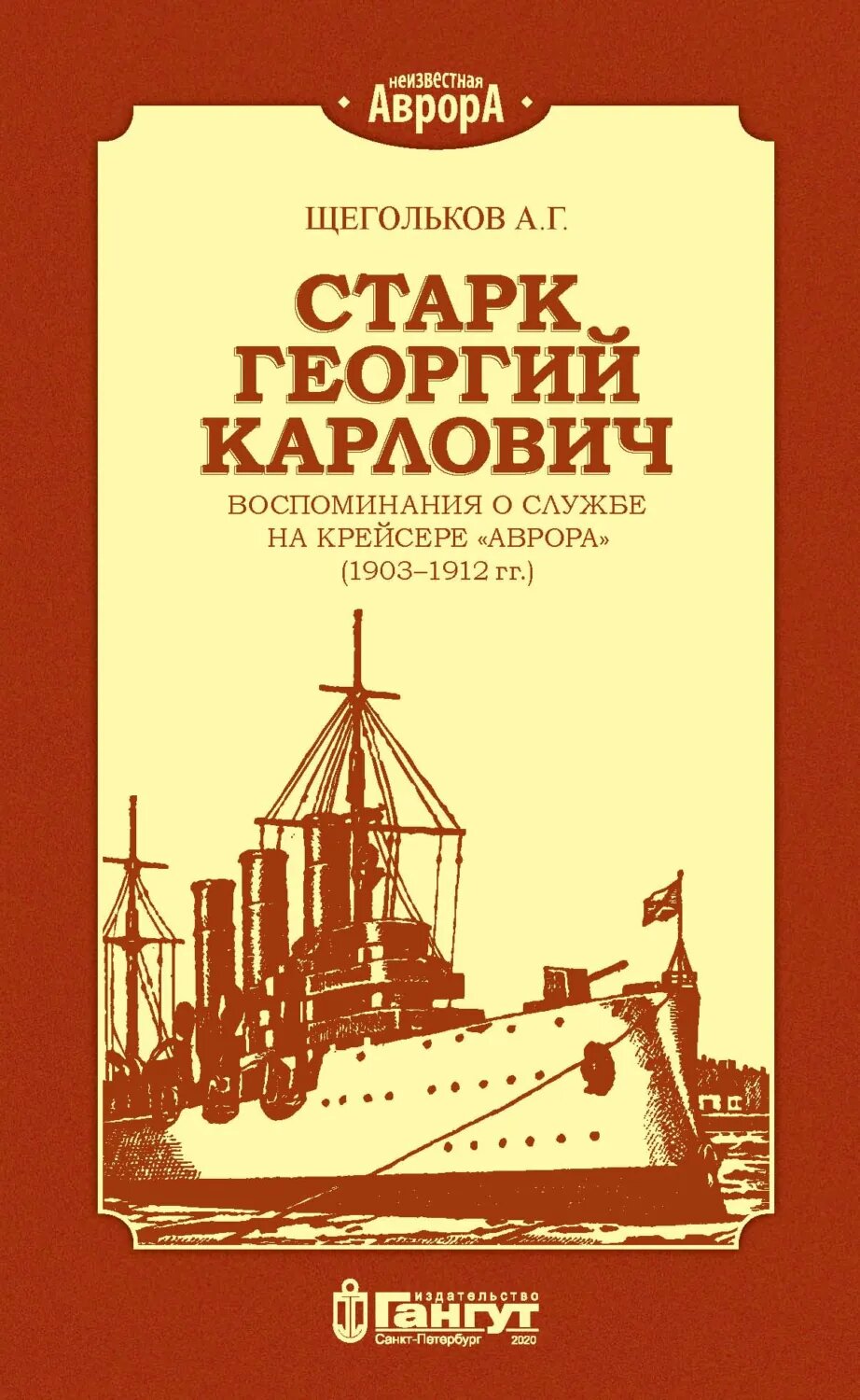 Старк Георгий Карлович. Воспоминания о службе на крейсере «Аврора» (1903–1912 гг.). [Цифровая книга]