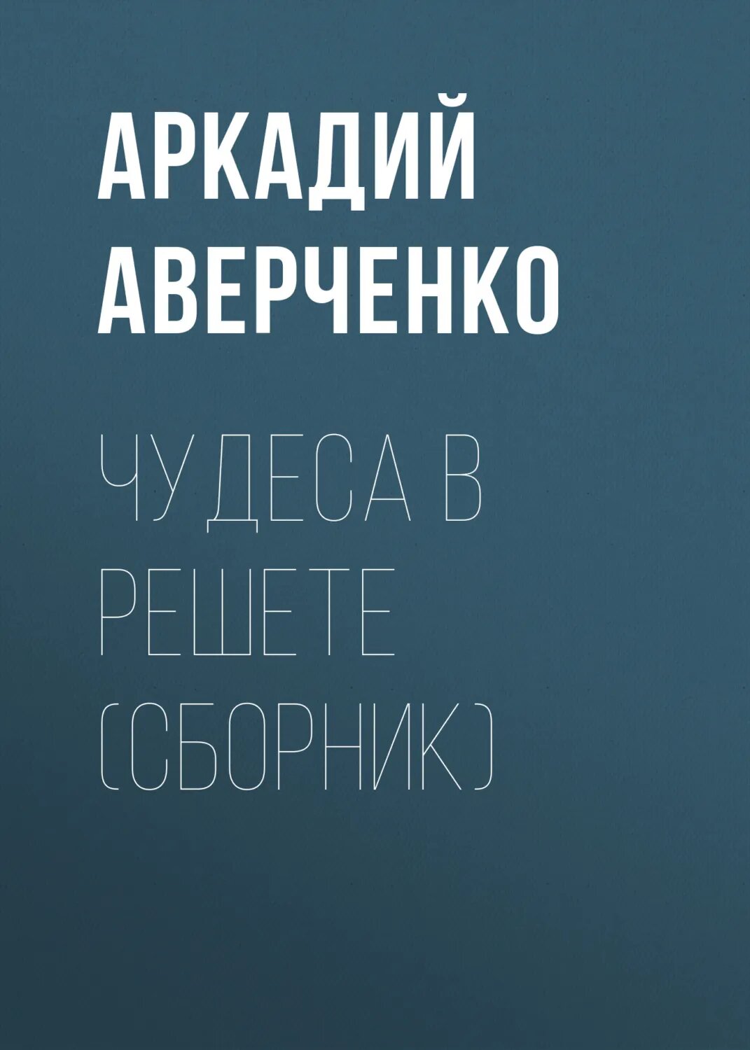 Чудеса в решете (сборник) [Аудиокнига]
