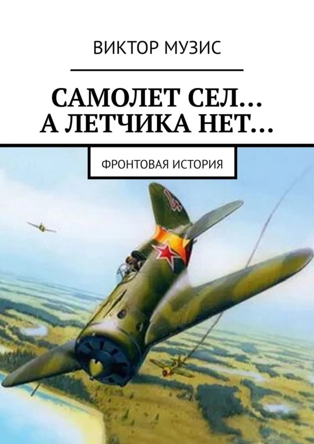 Самолет сел… А летчика нет… Фронтовая история [Цифровая книга]