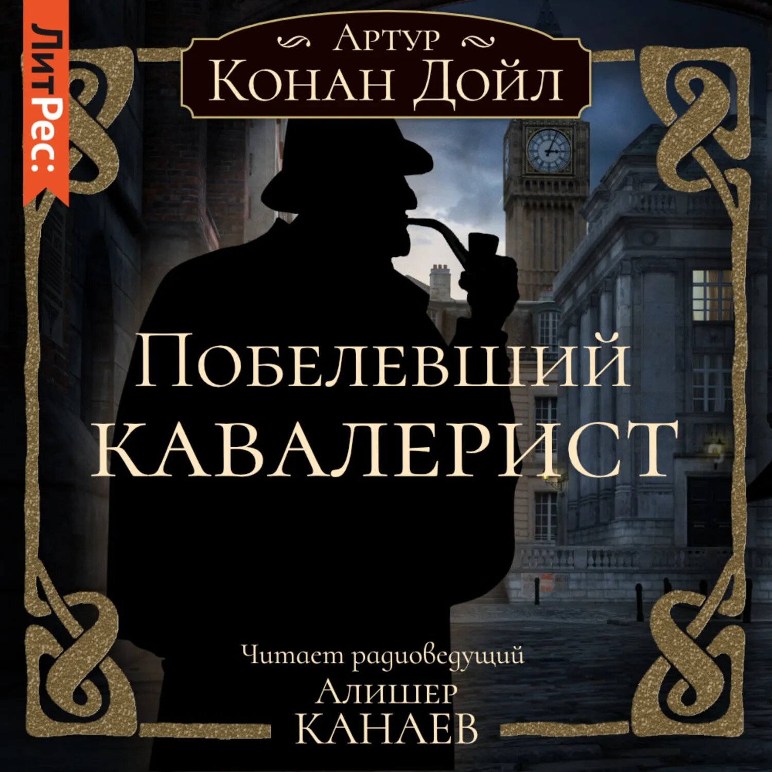 Побелевший кавалерист [Аудиокнига]