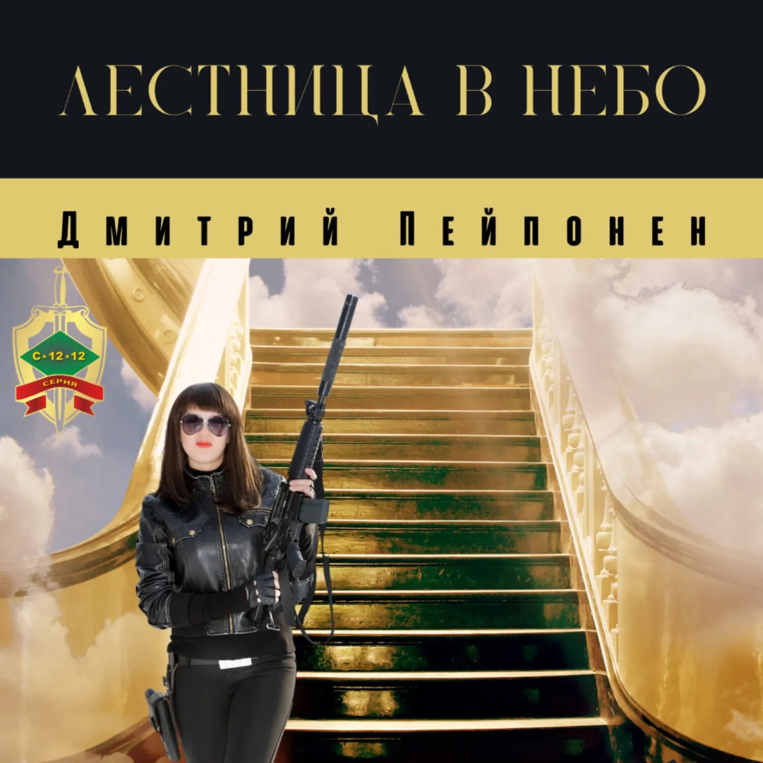 Лестница в небо [Аудиокнига]
