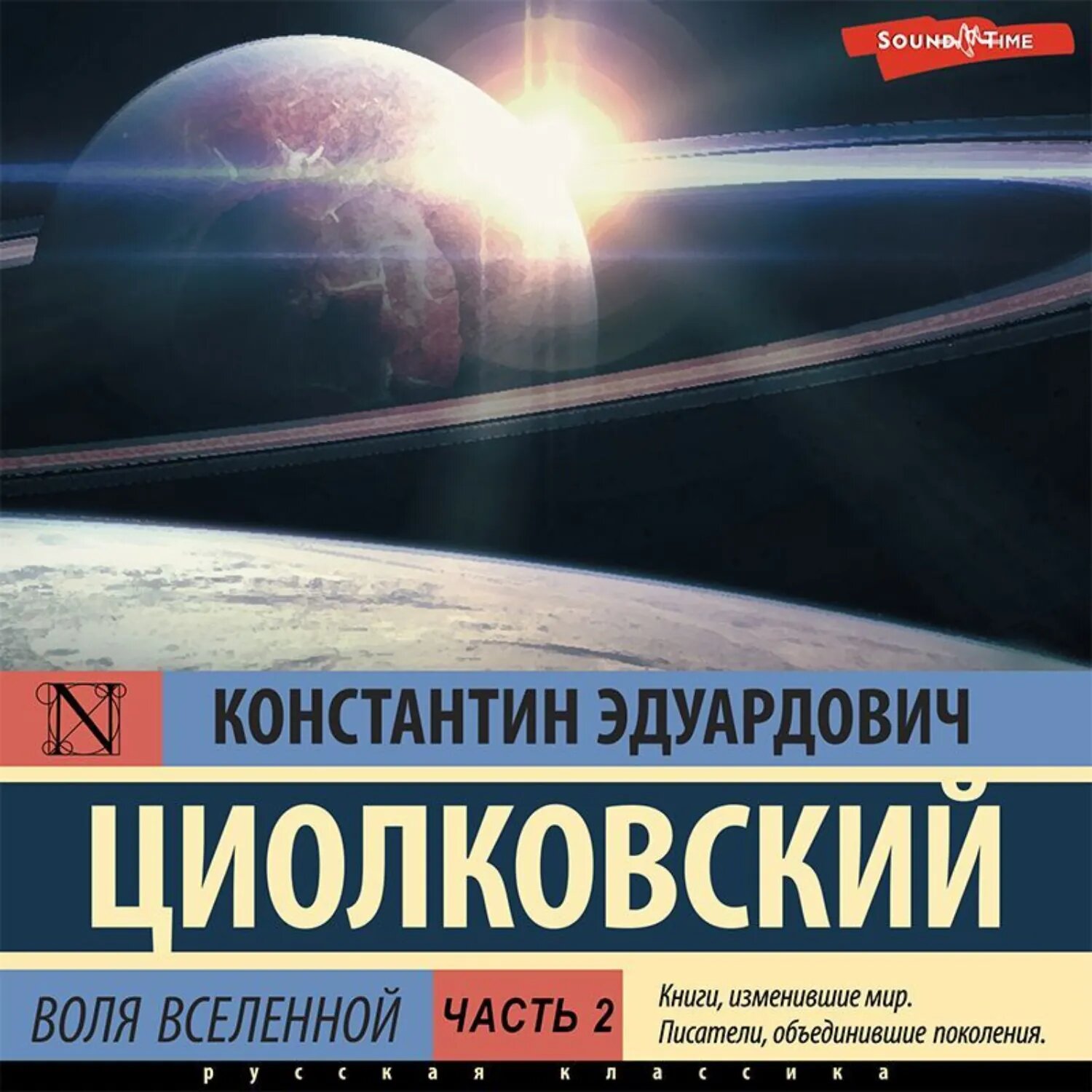 Воля Вселенной. Часть 2 [Аудиокнига]