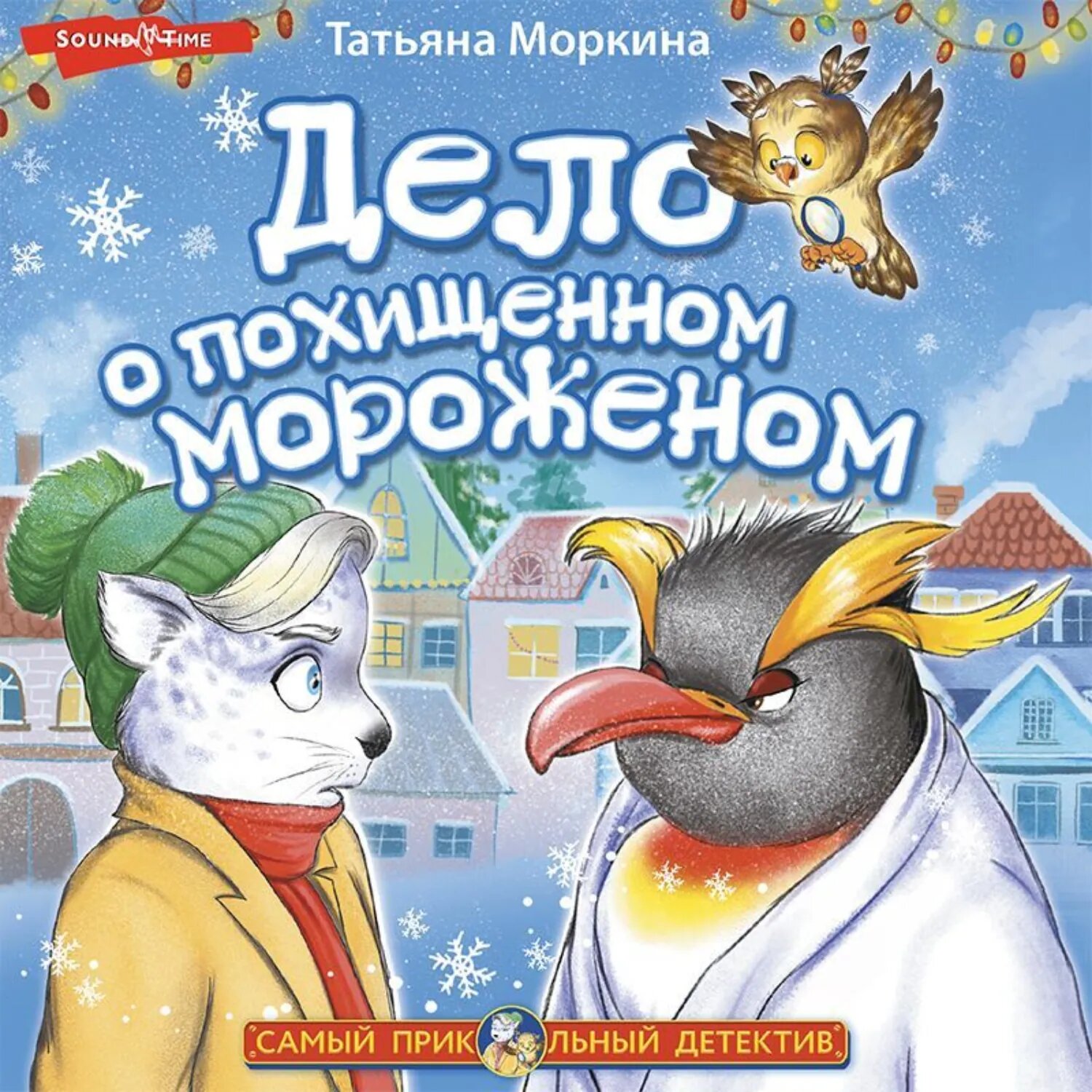 Дело о похищенном мороженом [Аудиокнига]