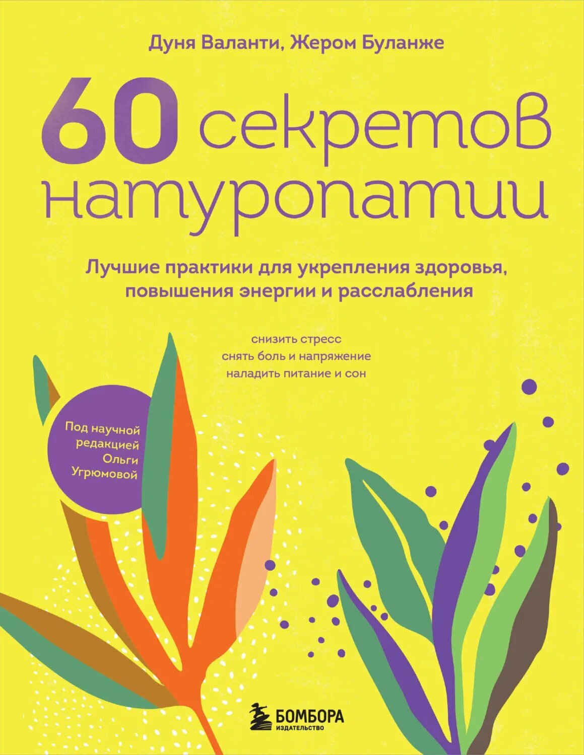 60 секретов натуропатии. Лучшие практики для укрепления здоровья, повышения энергии и расслабления [Цифровая книга]