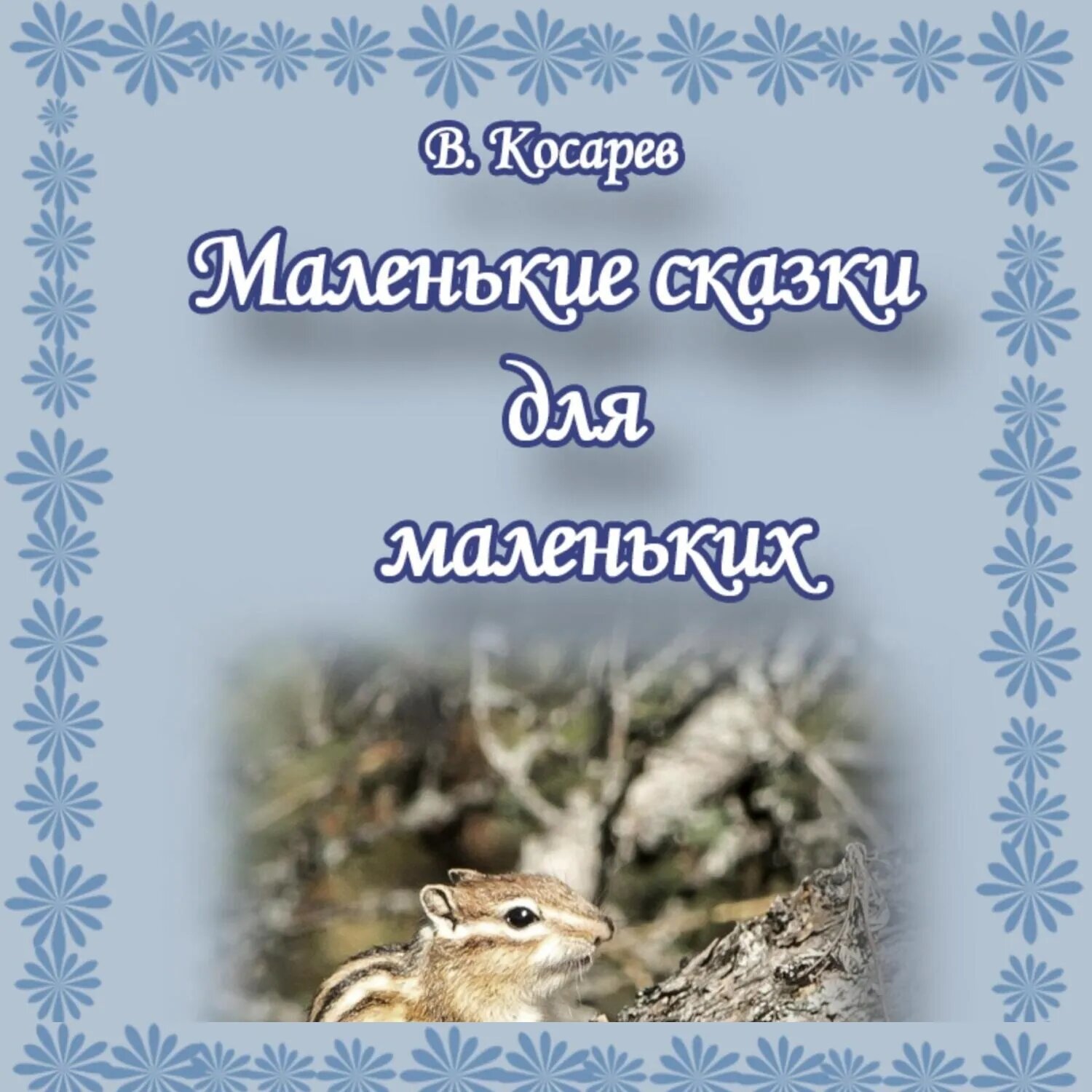 Маленькие сказки для маленьких [Аудиокнига]