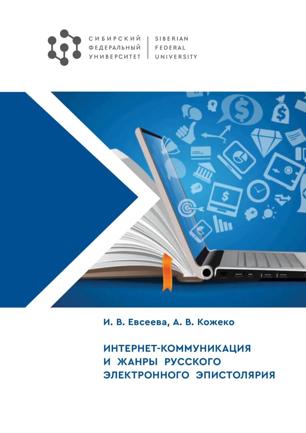 Интернет-коммуникация и жанры русского электронного эпистолярия [Цифровая книга]