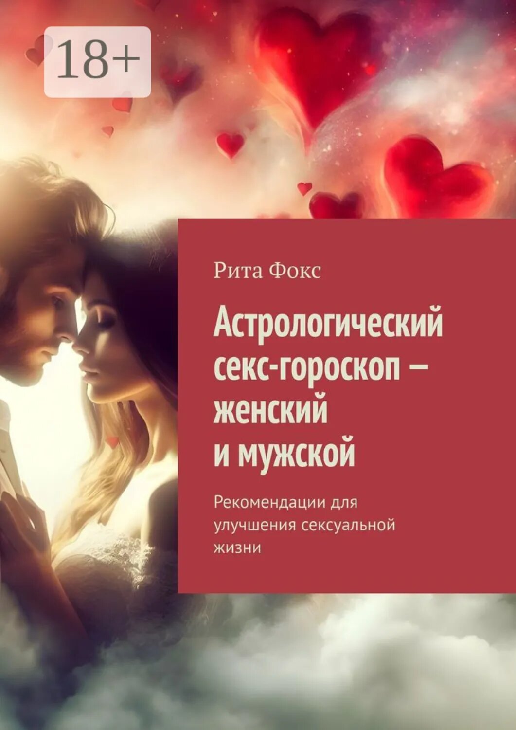 Астрологический секс-гороскоп – женский и мужской. Рекомендации для улучшения сексуальной жизни [Цифровая книга]